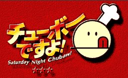 Chûbô desuyo! image