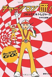 Chargeman Ken! image