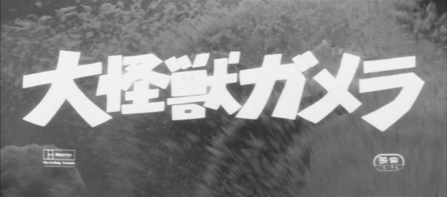 Picture of Gamera: The Giant Monster (aka Giant Monster Gamera)