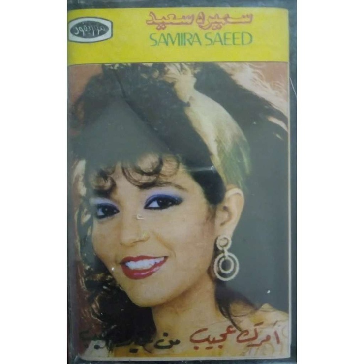 Picture of Samira Said