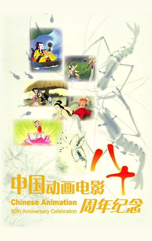 Image of Chinese Animation 80th Anniversary Celebration