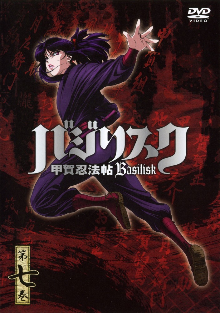 Image of Basilisk: The Kouga Ninja Scrolls