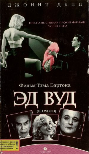Image of Ed Wood (1994)
