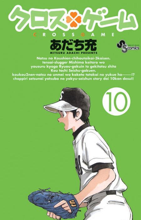 Picture of Cross Game Volume 10
