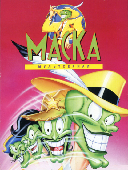 Picture of The Mask: The Animated Series