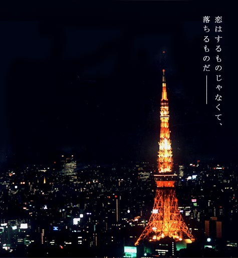 Tokyo Tower (2005) picture