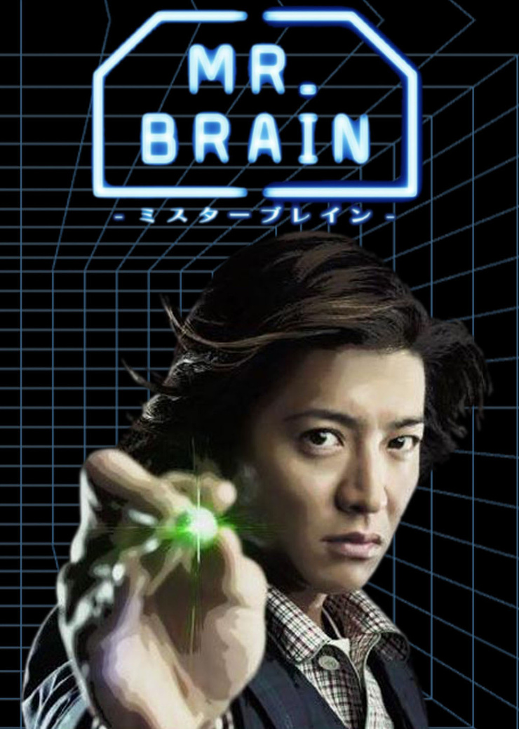 Mr. Brain (2009- ) picture