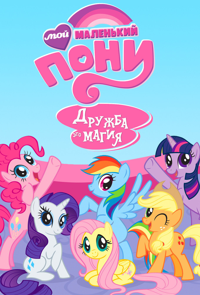 My Little Pony: Friendship Is Magic image