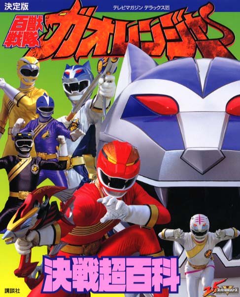 Hyakujuu Sentai Gaoranger image