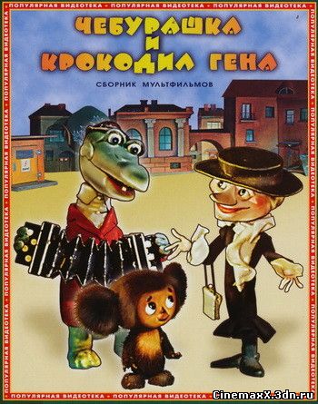 Picture of The Adventures of Cheburashka & Friends
