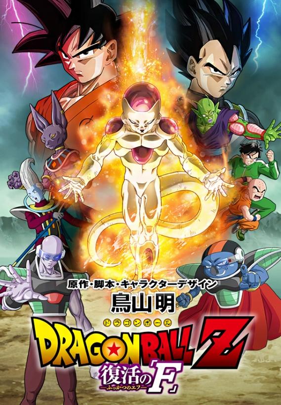 Image of Dragon Ball Z: Resurrection 'F'