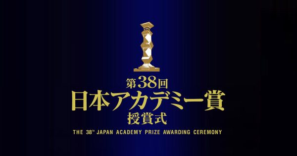 Picture of The 38th Annual Japan Academy Awards